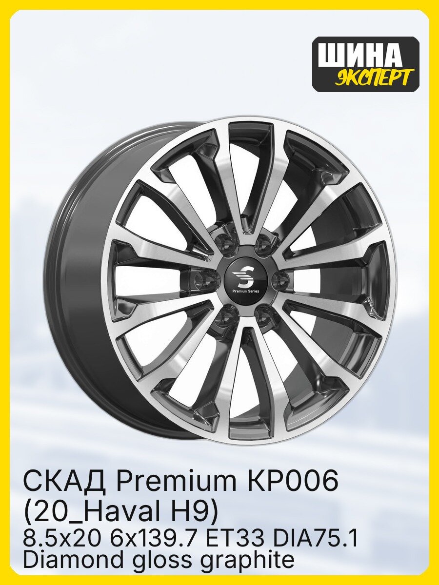 Диск литой СКАД Premium КР006 (20Haval H9) 8,5\R20 6*139,7 ET33 d75,1 Diamond gloss graphite [78878] <Ш> Fb max 1015 kg