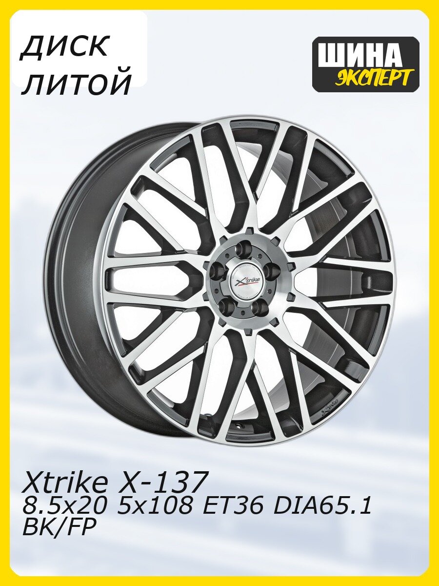 Диск литой X'trike X-137 8,5\R20 5*108 ET36 d65,1 BK/FP [351179AZ] EXEED VX Fb max 960 kg