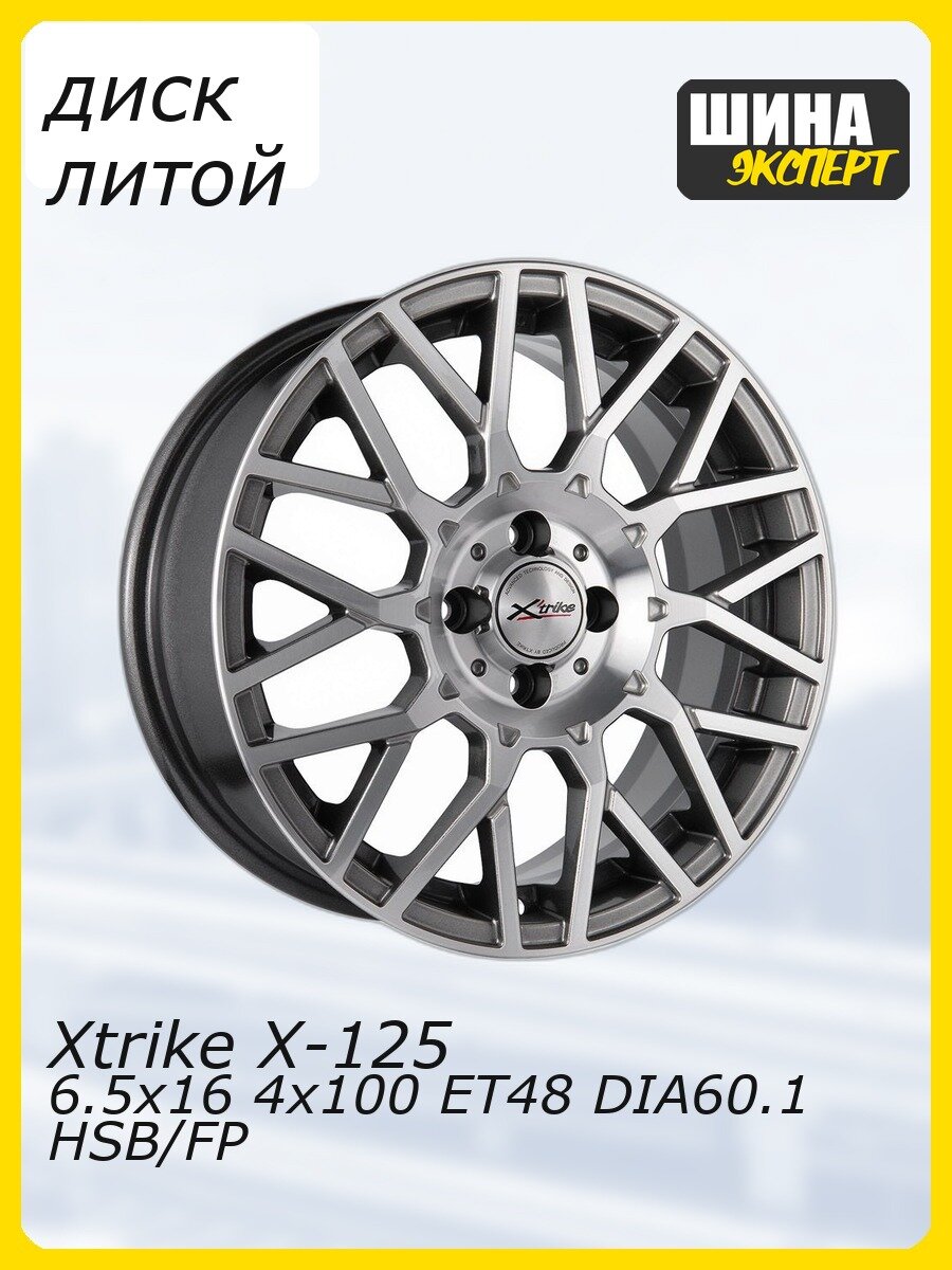 Диск литой X'trike X-125 6,5\R16 4*100 ET48 d60,1 HSB/FP [68191] Fb max 540 kg легкосплавный