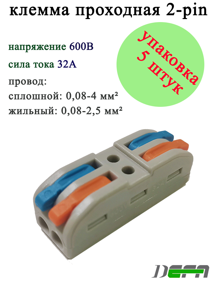Клемма DEFA PIN-2, 600В, 32А, 0.08-4.0mm2, проходная колор /5 ШТ