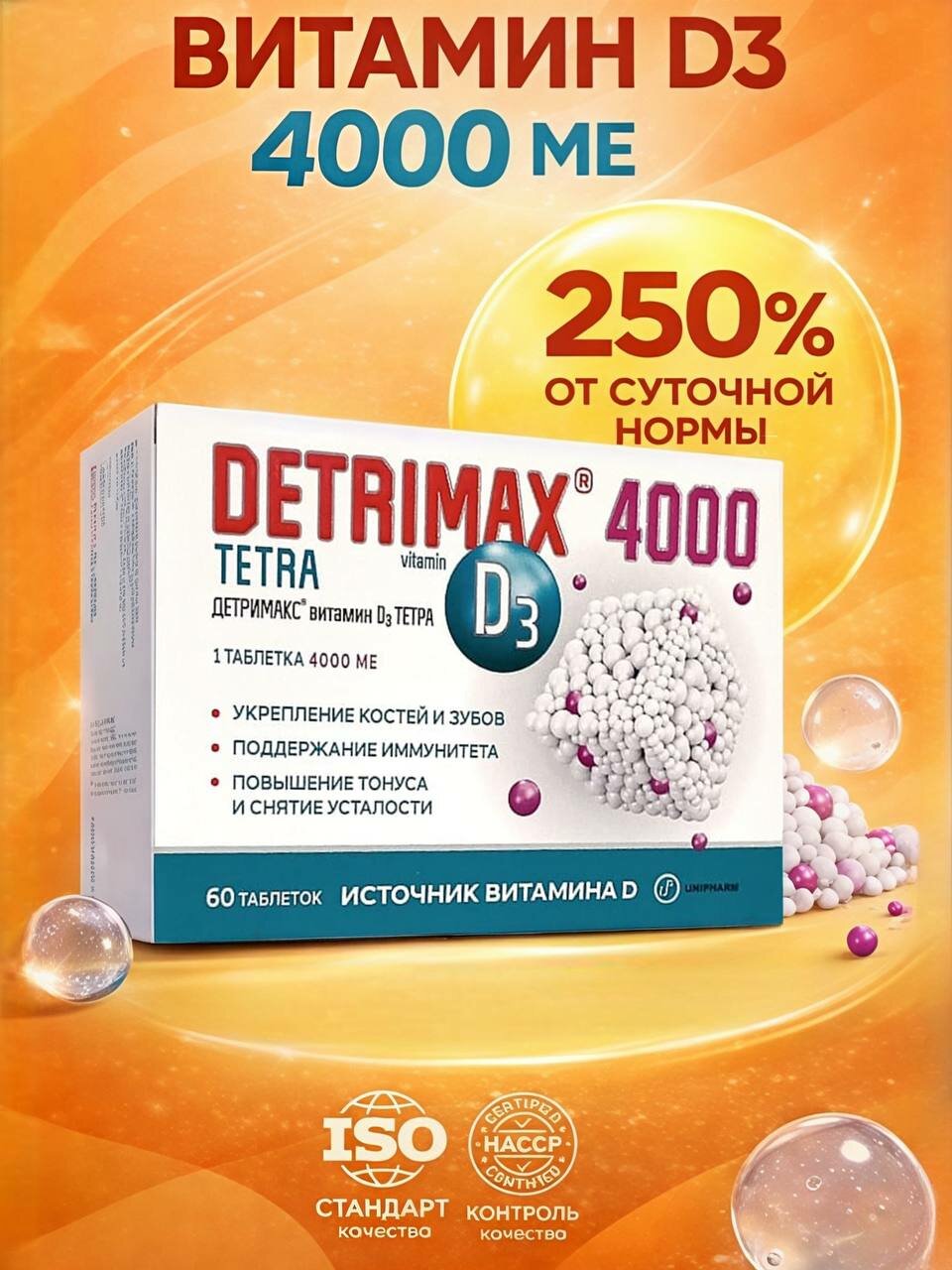 Детримакс 4000 МЕ витамин D3 Tetra, 60 таблеток высокая дозировка витамина Д3 для иммунитета, костей и энергии