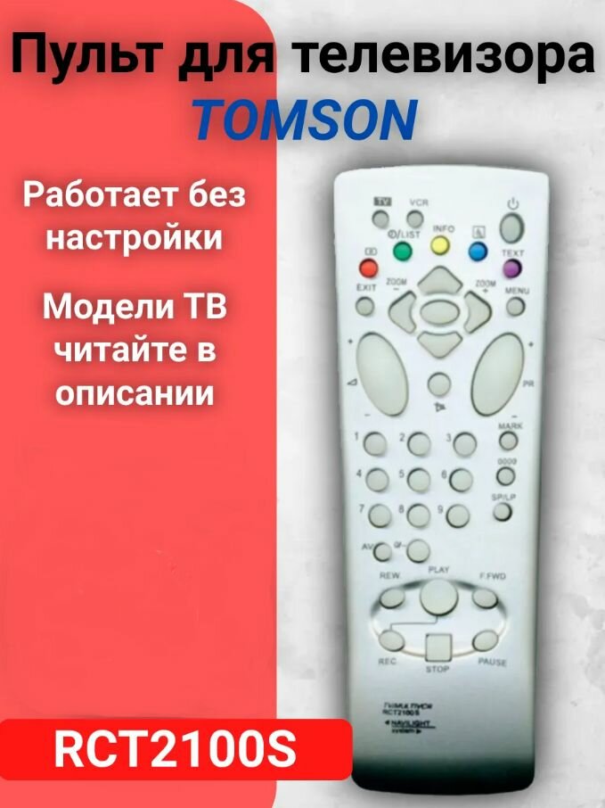 Пульт для телевизора THOMSON RCT-2100(2100S) TV/VCR