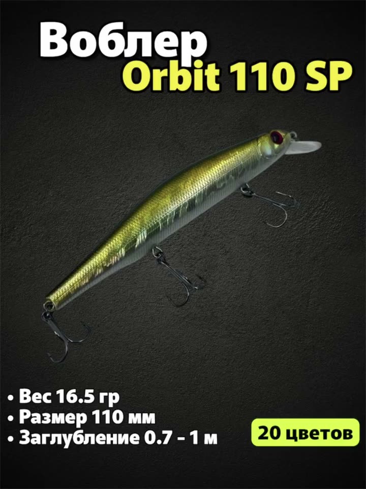 Воблер Zipbaits Orbit 110 SP 110mm/16.5g/0.8-1.0m # 9 — фото 1