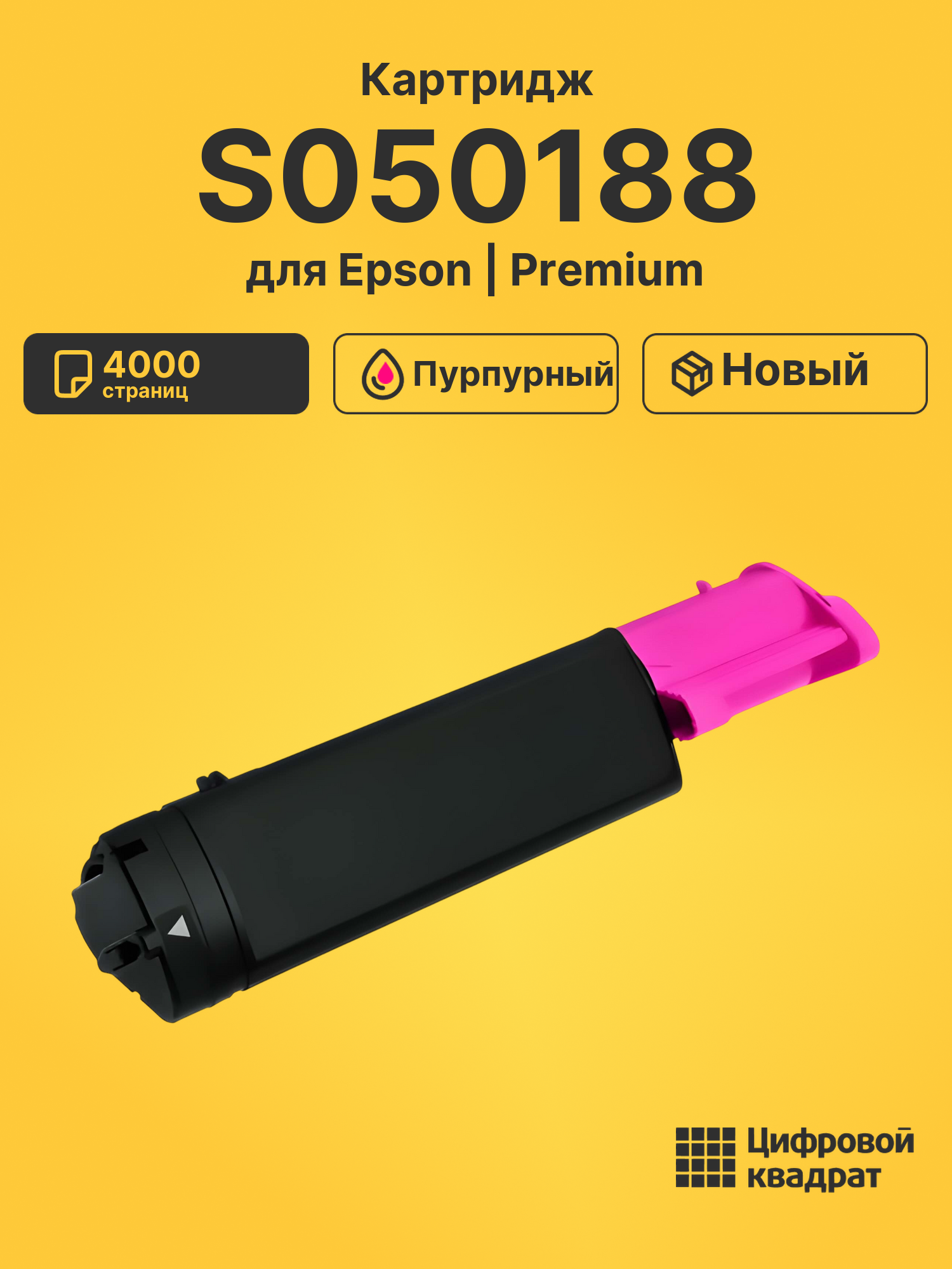 Картридж S050188 для принтеров Epson C1100, C1100N, CX11N, CX11NF пурпурный
