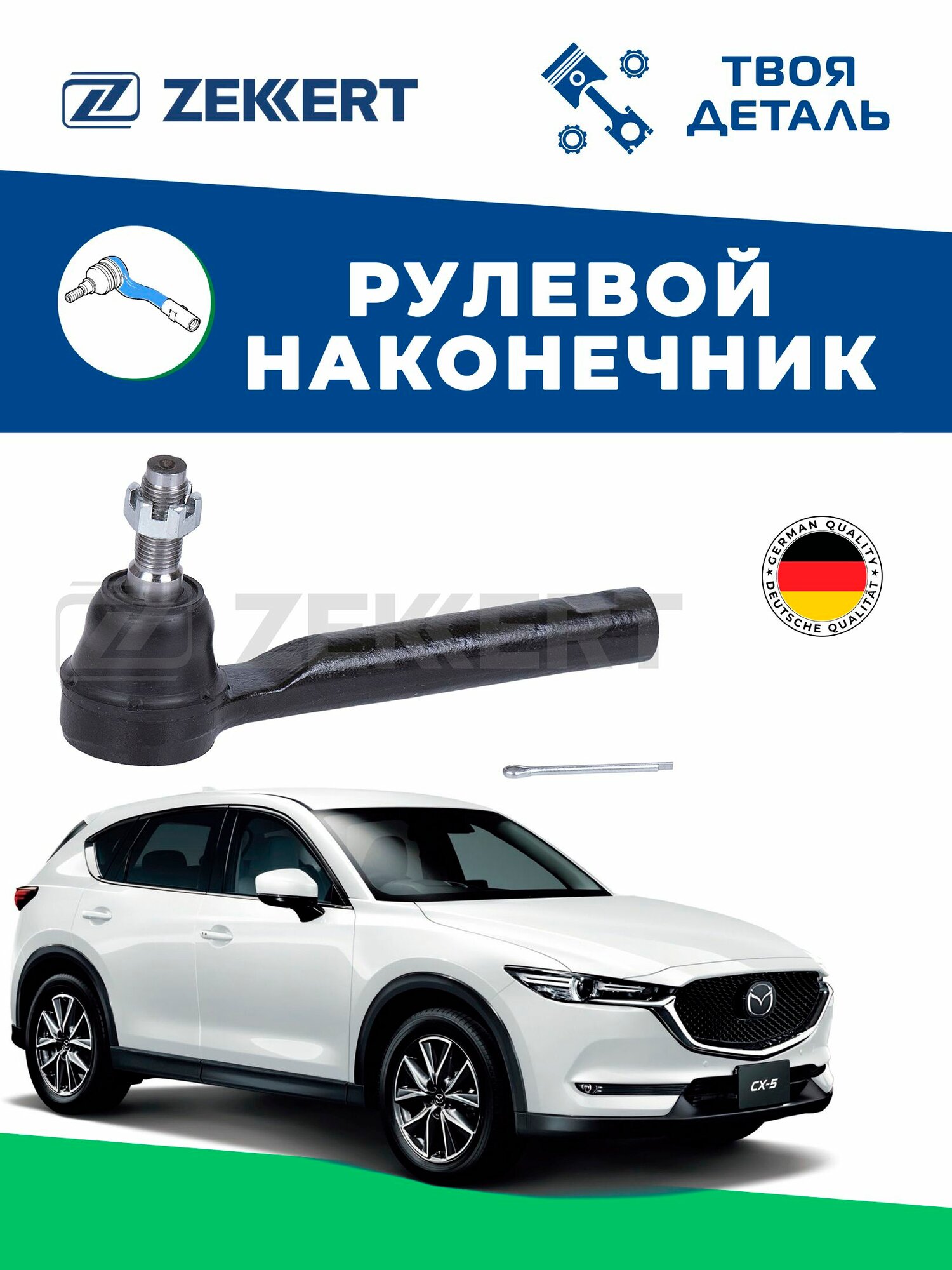 Наконечник рулевой на Mazda CX-5 II 17-