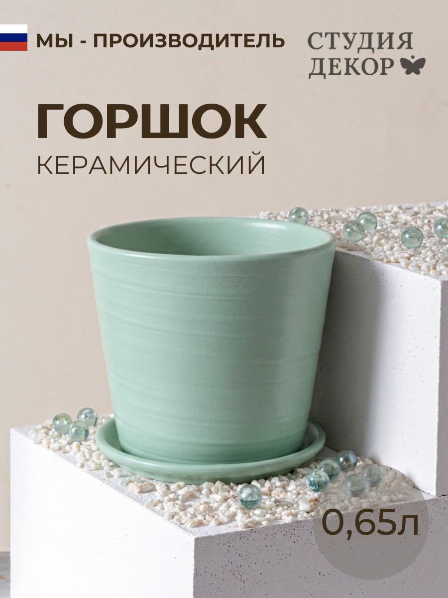Керамический горшок с поддоном Низкий конус эниф (зеленый), диаметр 12см, объем 0,65л