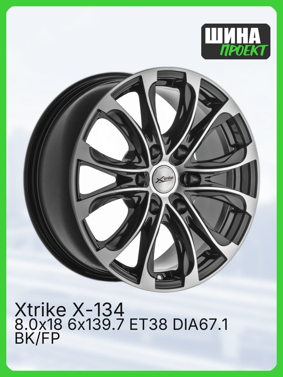 Диск литой X'trike X-134 8,0\R18 6*139,7 ET38 d67,1 BK/FP [78067] Mitsubishi <Ш> Fb max 900 kg