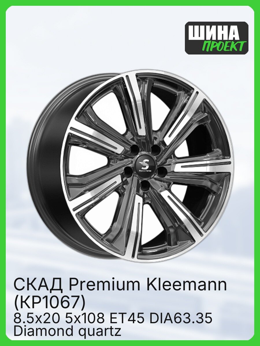 Диск литой СКАД Premium Kleemann (КР1067) 8,5\R20 5*108 ET45 d63,35 Diamond quartz [80856] Fb max 975 kg
