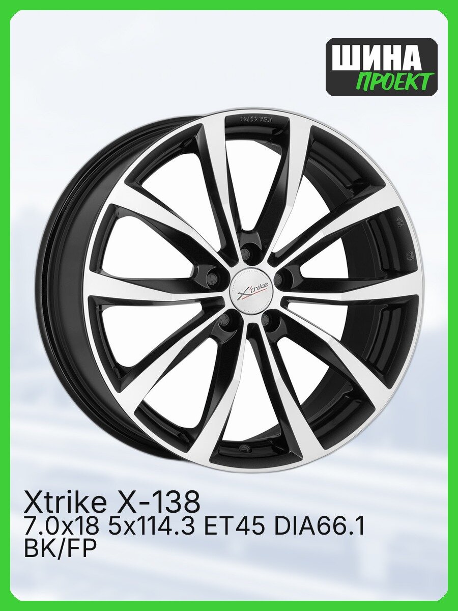 Диск литой X'trike X-138 7,0\R18 5*114,3 ET45 d66,1 BK/FP [83135] Fb max 650 kg легкосплавный