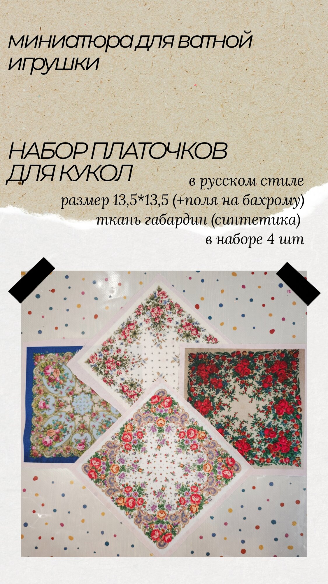 Миниатюра для ватной игрушки. Платочки в русском стиле аксессуары для куклы набор 4шт
