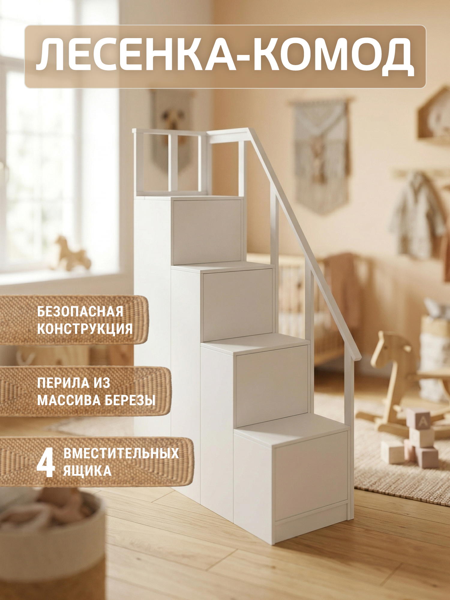 Лестница-комод Detskaya.Online, белый каркас, 4 ящика, с перилами