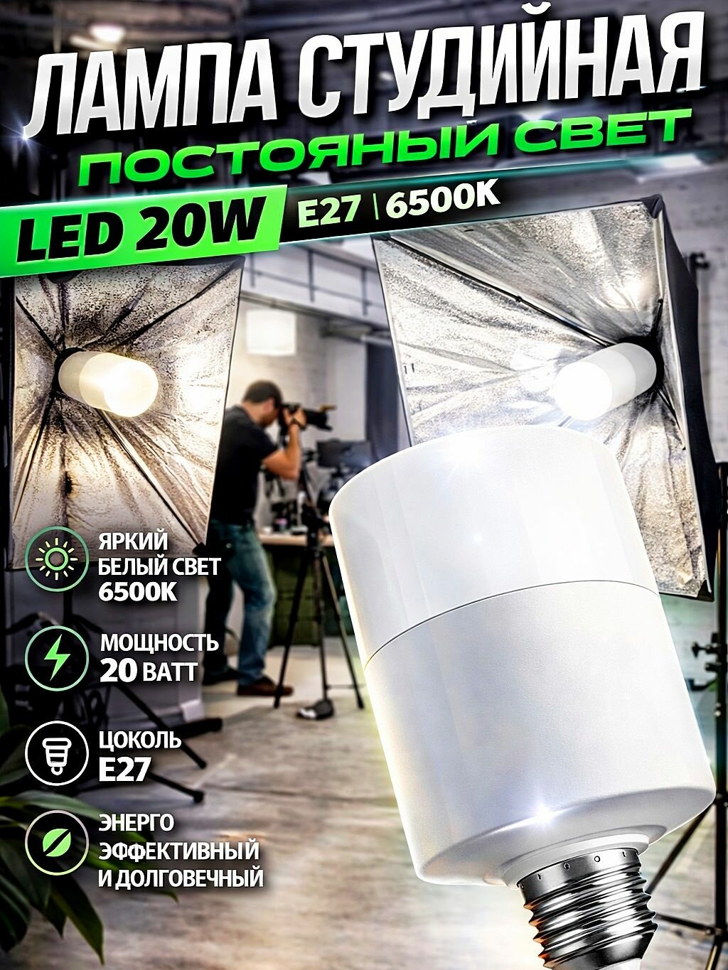 Лампа студийная постоянный свет LED 20W E27 6500K