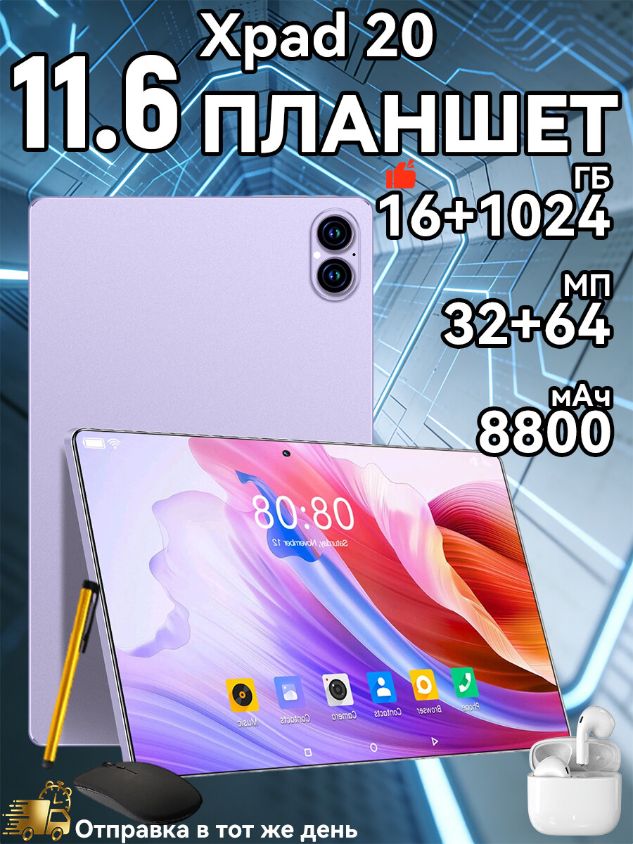 Планшет XPad20, Helio G99, 16 Гб+1 Тб, 11.6", Android, фиолетовый（для работы и развлечения!）+++наушники