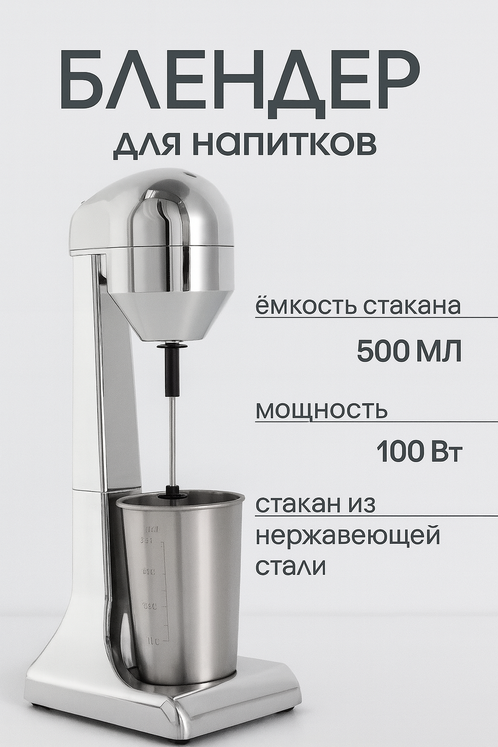 Профессиональный миксер для молочных коктейлей, Однорожковый , барный милкшейкер, для баров