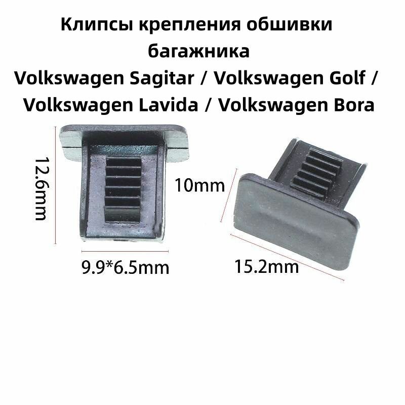 Крепёжные клипсы для обшивки багажника 10 шт для Volkswagen Sagitar Golf Lavida Bora, крепление панелей багажника