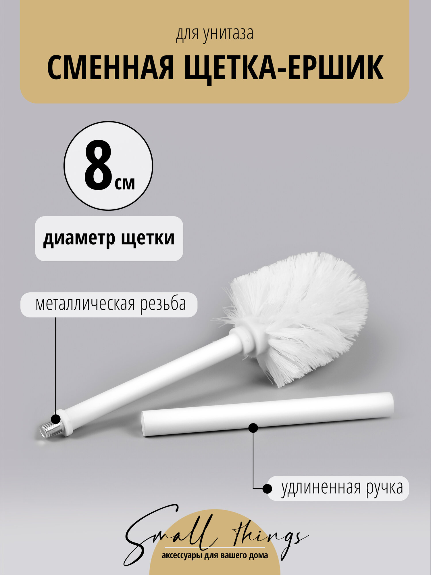 Сменная насадка (щетка) 8 см с ручкой для ёршика для унитаза, белая, 1 шт.