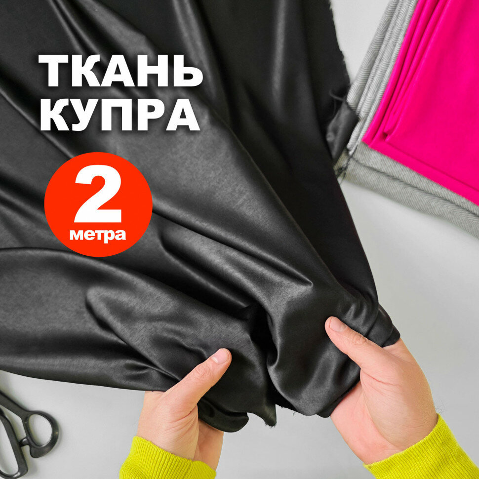 Ткань Купра Arabic silk МА04/Белуга (2 метра)