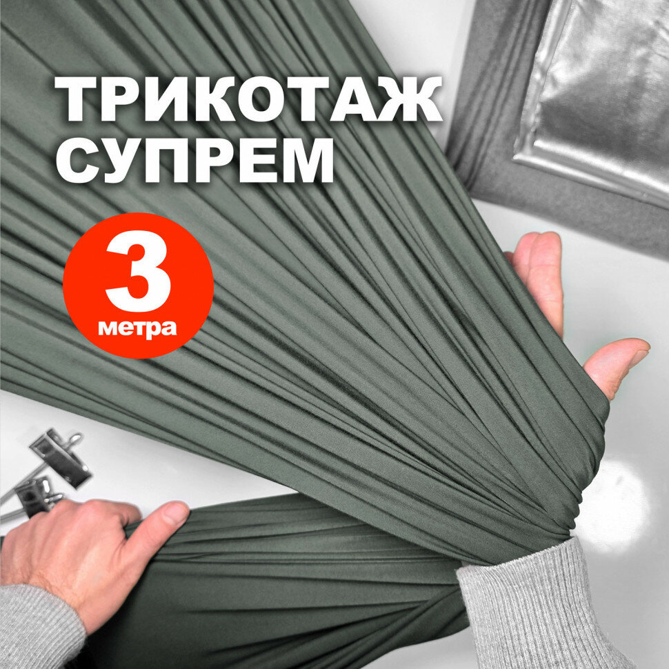 Трикотаж Супремовый вискоза плательно-блузочное полотно Калифорния AL0208/Оливковый Хаки (3 метра)