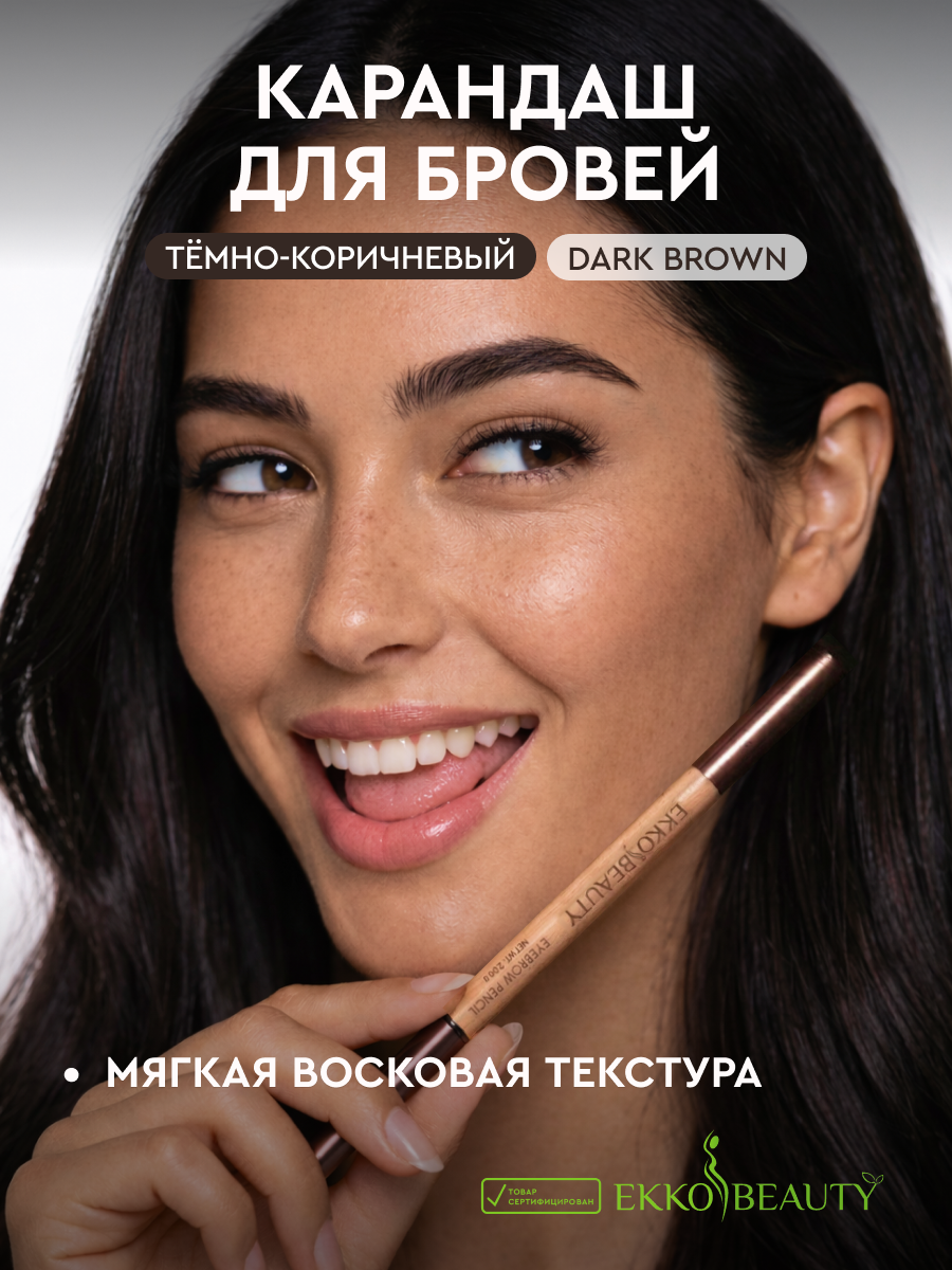#05 Карандаш для бровей EkkoBeauty Dark Brown