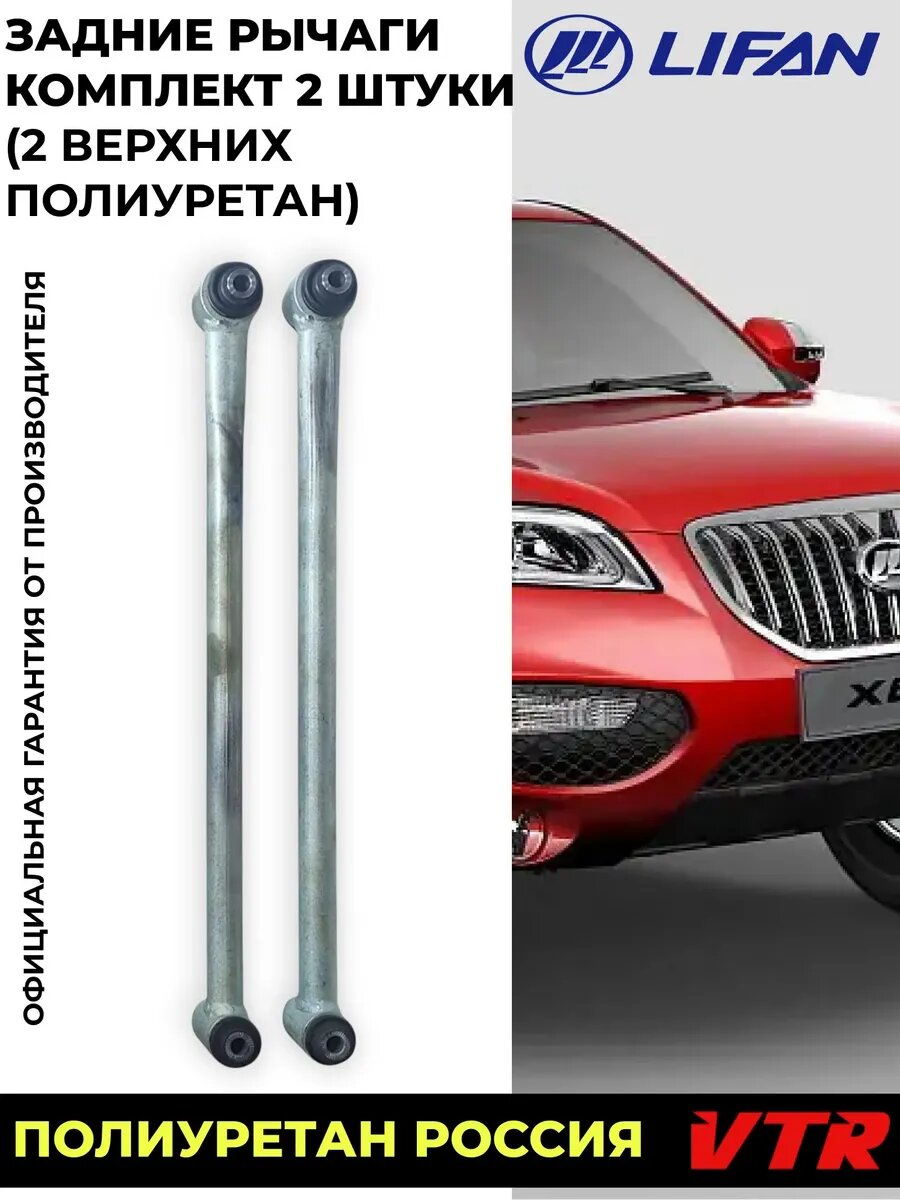 Задние поперечные рычаги верхние Chery Tiggo Lifan X60
