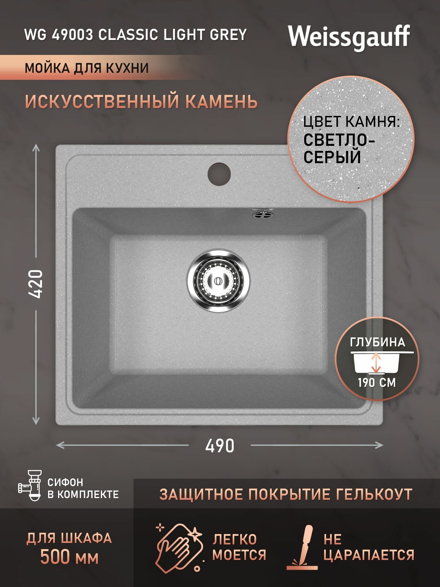 Мойка для кухни Weissgauff WG 49003 Classic Light Grey, искусственный камень, врезная, с сифоном