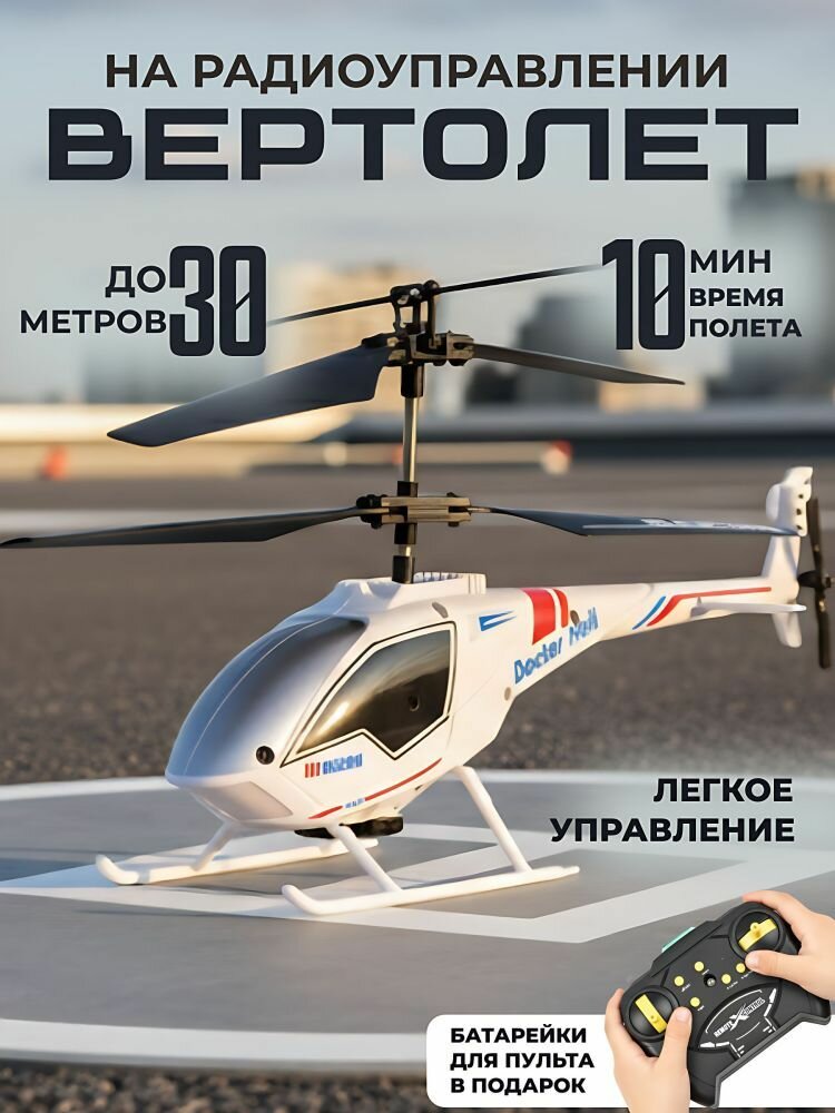 Вертолет на радиоуправлении белый, самолет игрушка для мальчика