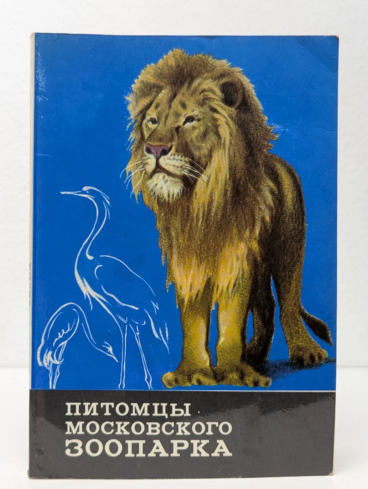 Питомцы Московского зоопарка Сосновский Игорь Петрович 1974