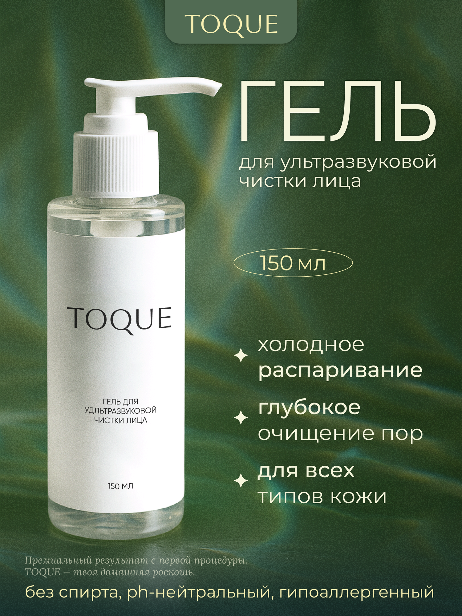 Гель холодного распаривания для ультразвуковой чистки лица, для всех типов кожи