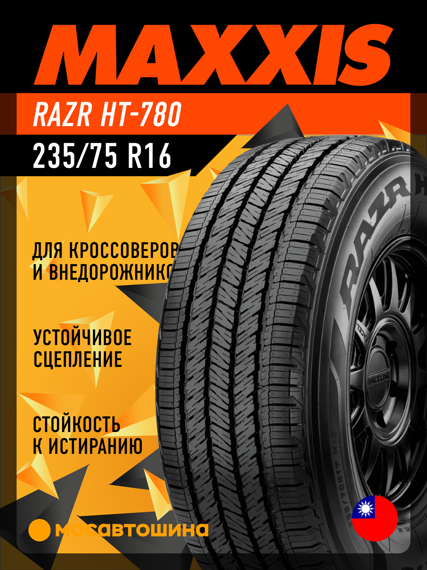 Летние автомобильные шины Maxxis Razr HT-780 235/75 R16 112T
