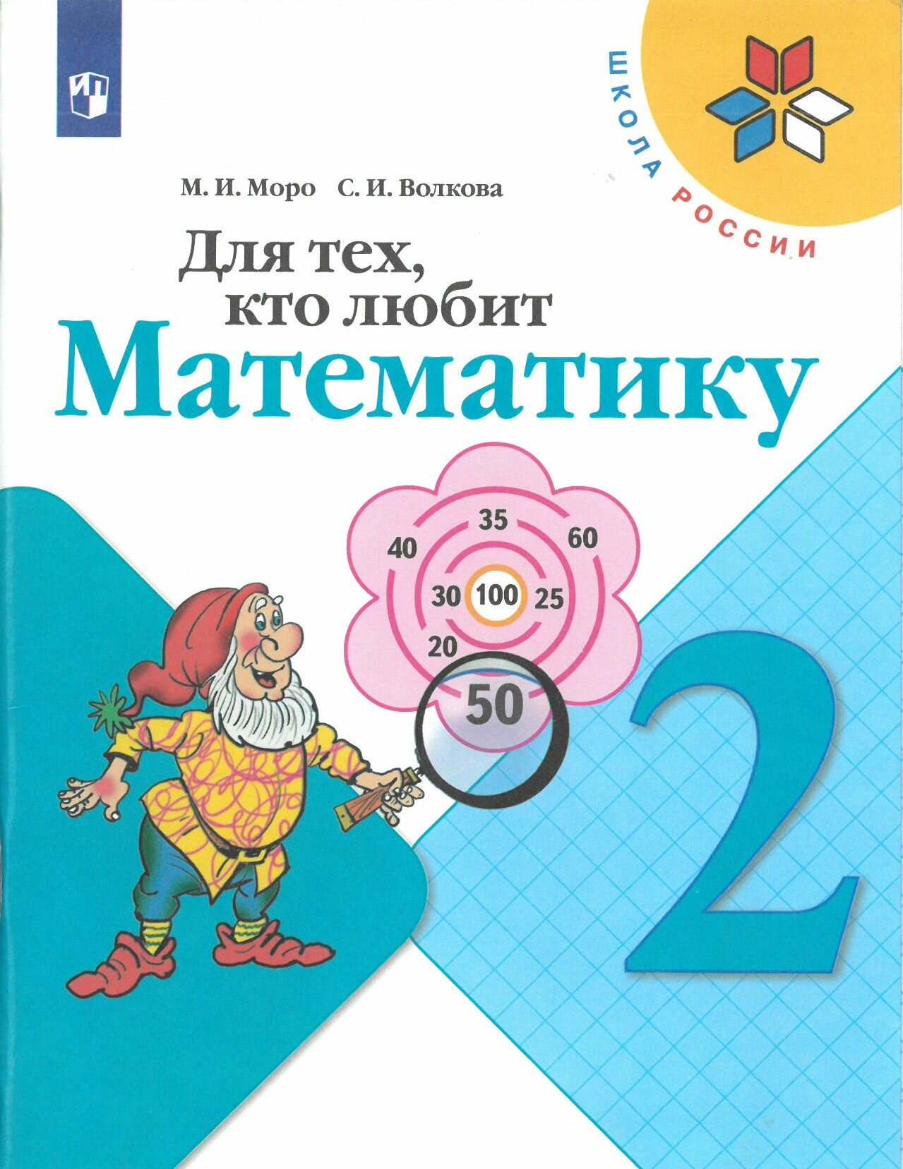 Для тех, кто любит Математику. 2 класс. Школа России./Моро М. И, Волкова С. И.