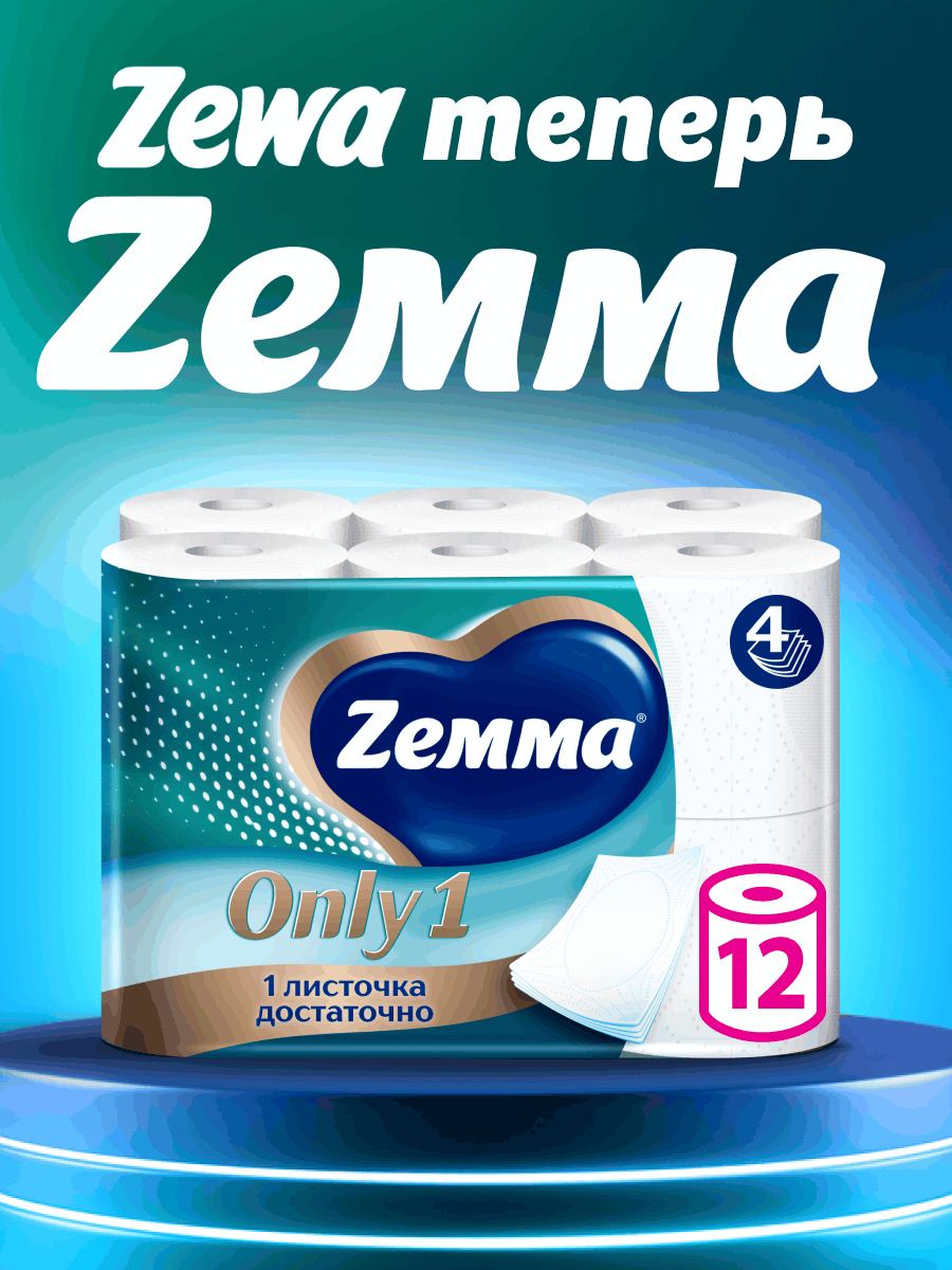 Туалетная бумага Zewa/Zemma Only1 без аромата, 4 слоя, 12 рулонов