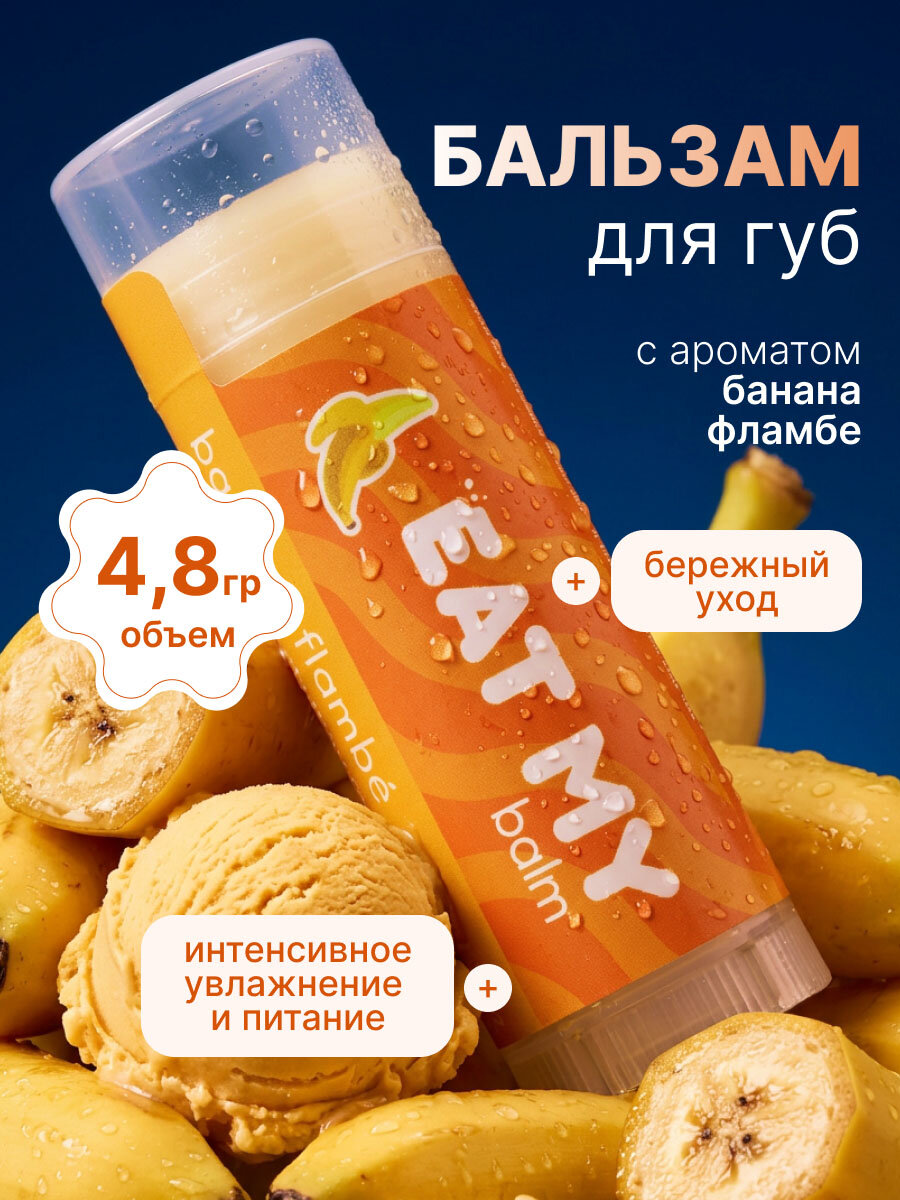 Бальзам для губ увлажняющий стик Eat My "Банана фламбе"
