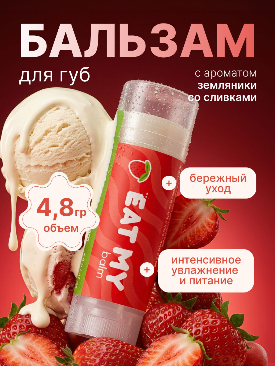 Бальзам для губ Eat My увлажняющий "Земляника со сливками"
