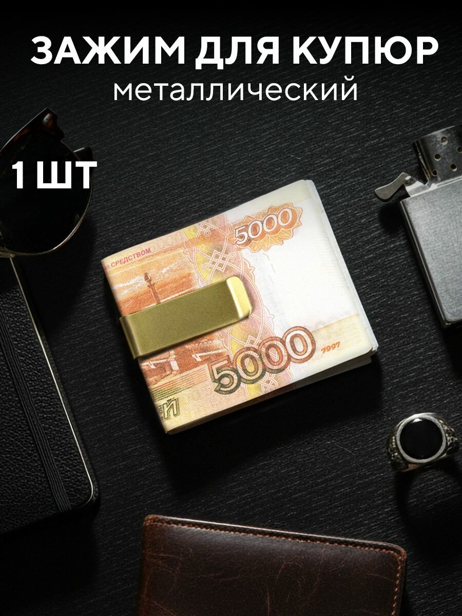 Зажим для купюр