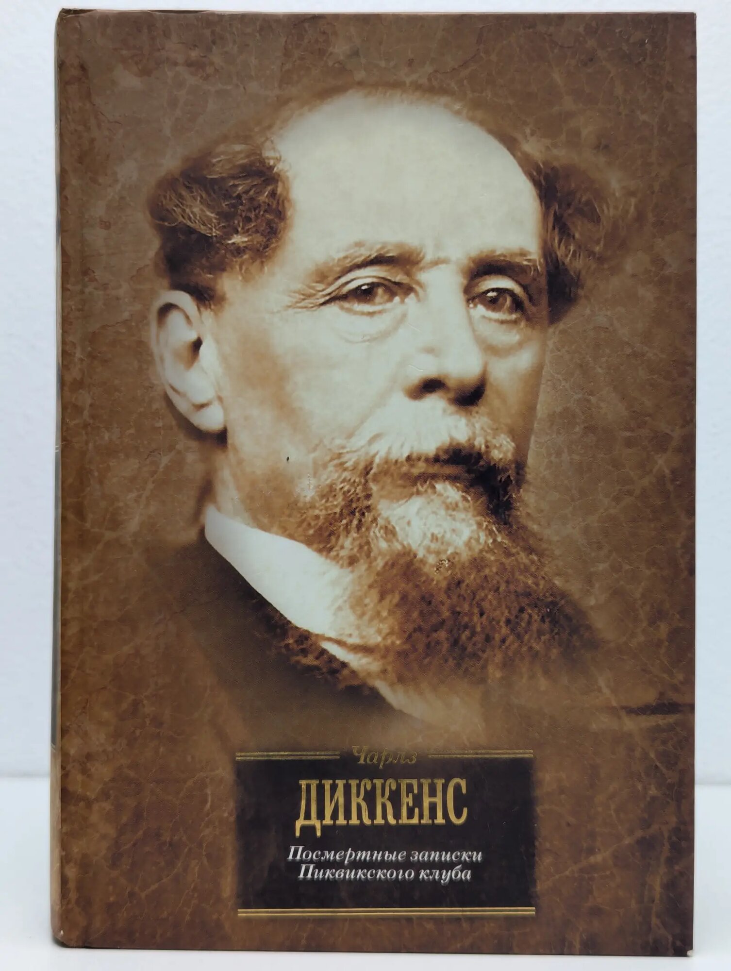 Посмертные записки Пиквикского клуба Диккенс Чарльз Джон Хаффем 2011