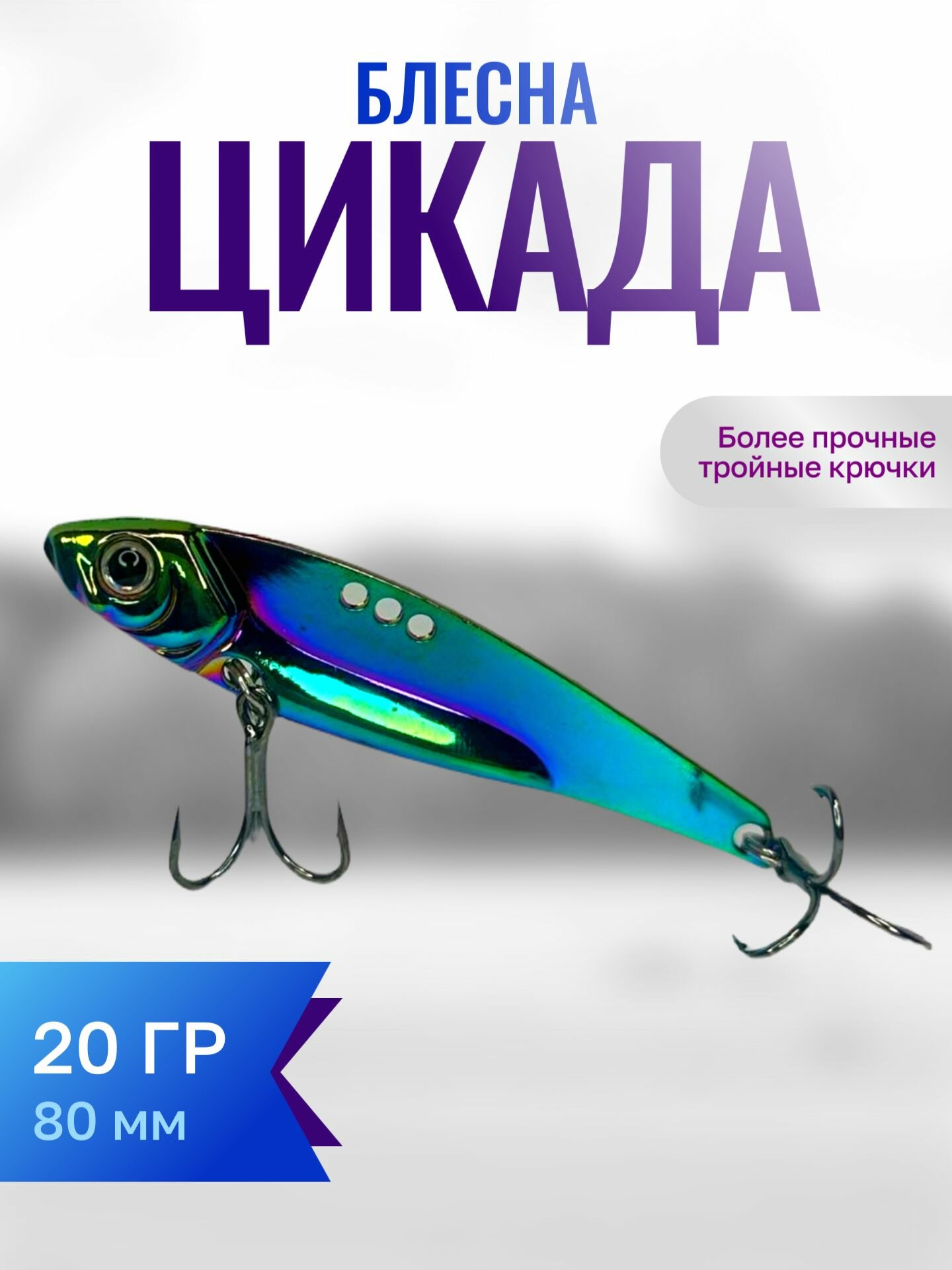 Блесна Цикада для щуки, окуня , судака , голавля 20 гр.