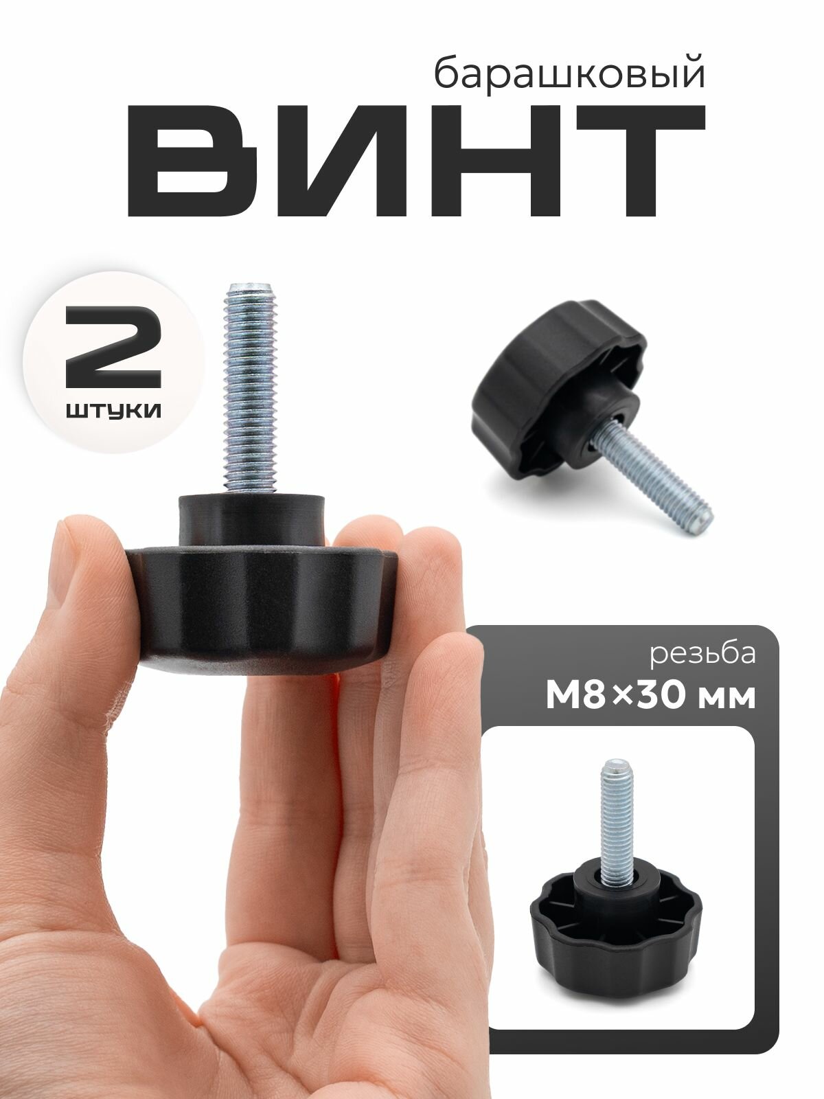 Винт барашек м8х30 усиленный, 2 шт. / болт барашек м8 пластиковый