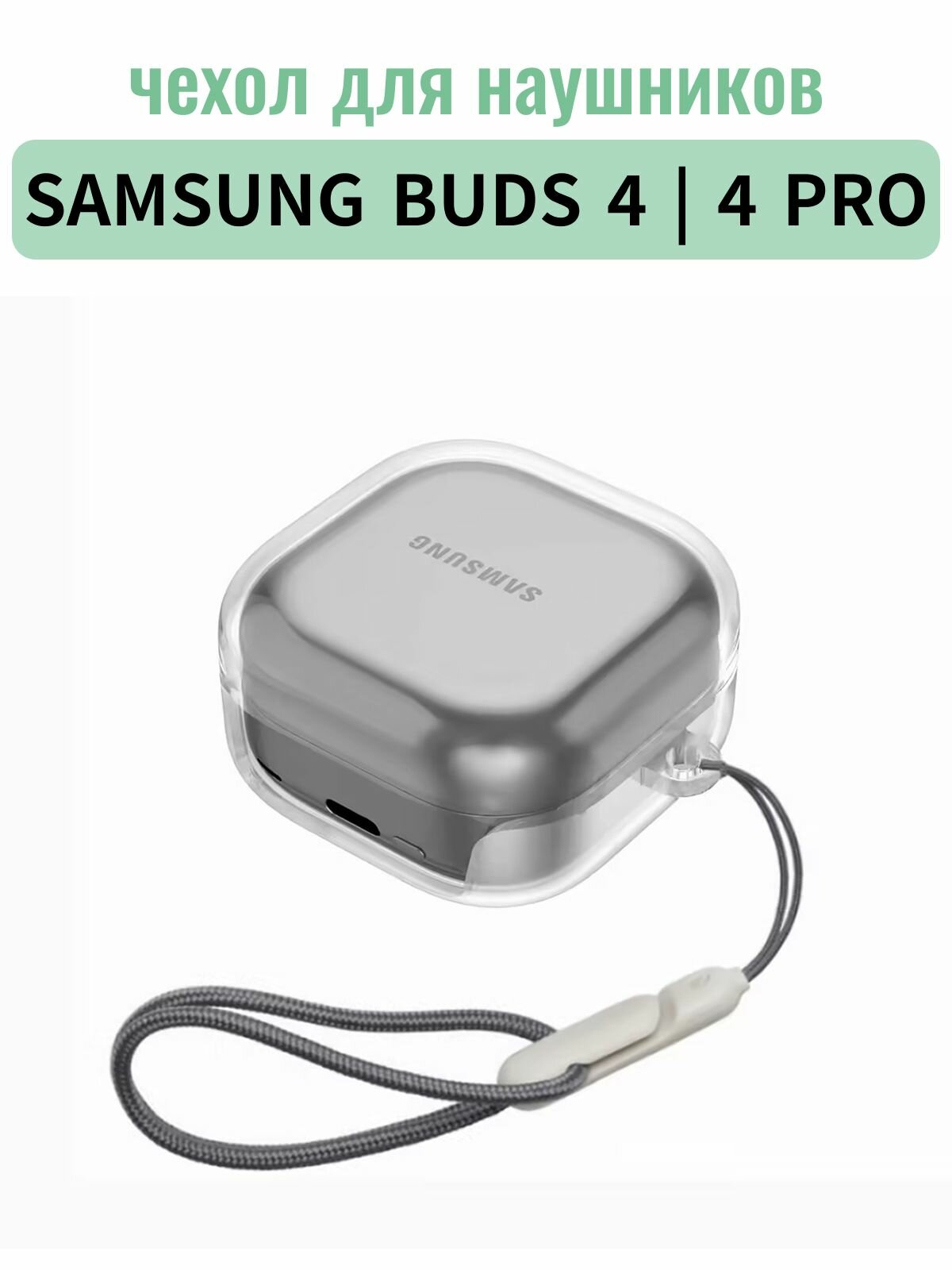 Чехол для наушников Samsung Galaxy Buds 4/4 Pro силиконовый со шнурком, прозрачный