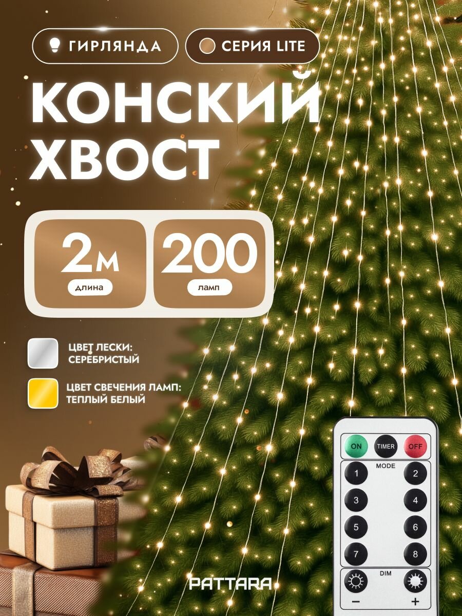 Гирлянда на елку роса новогодняя Конский хвост 2 м 200 л, с пультом серебряный провод, желтый свет