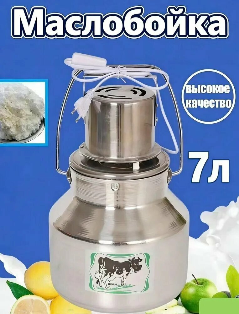 Электрическая маслобойка-сепаратор, для сливочного масла и молока, 7л