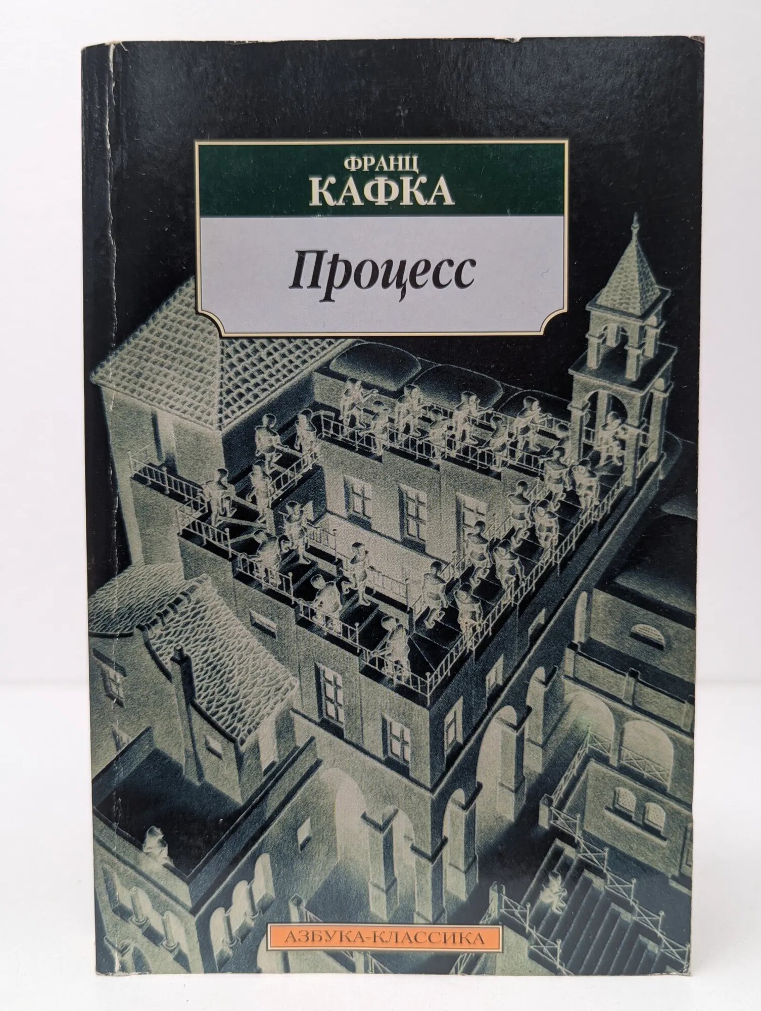 Азбука-классика. Процесс Кафка Франц 2005