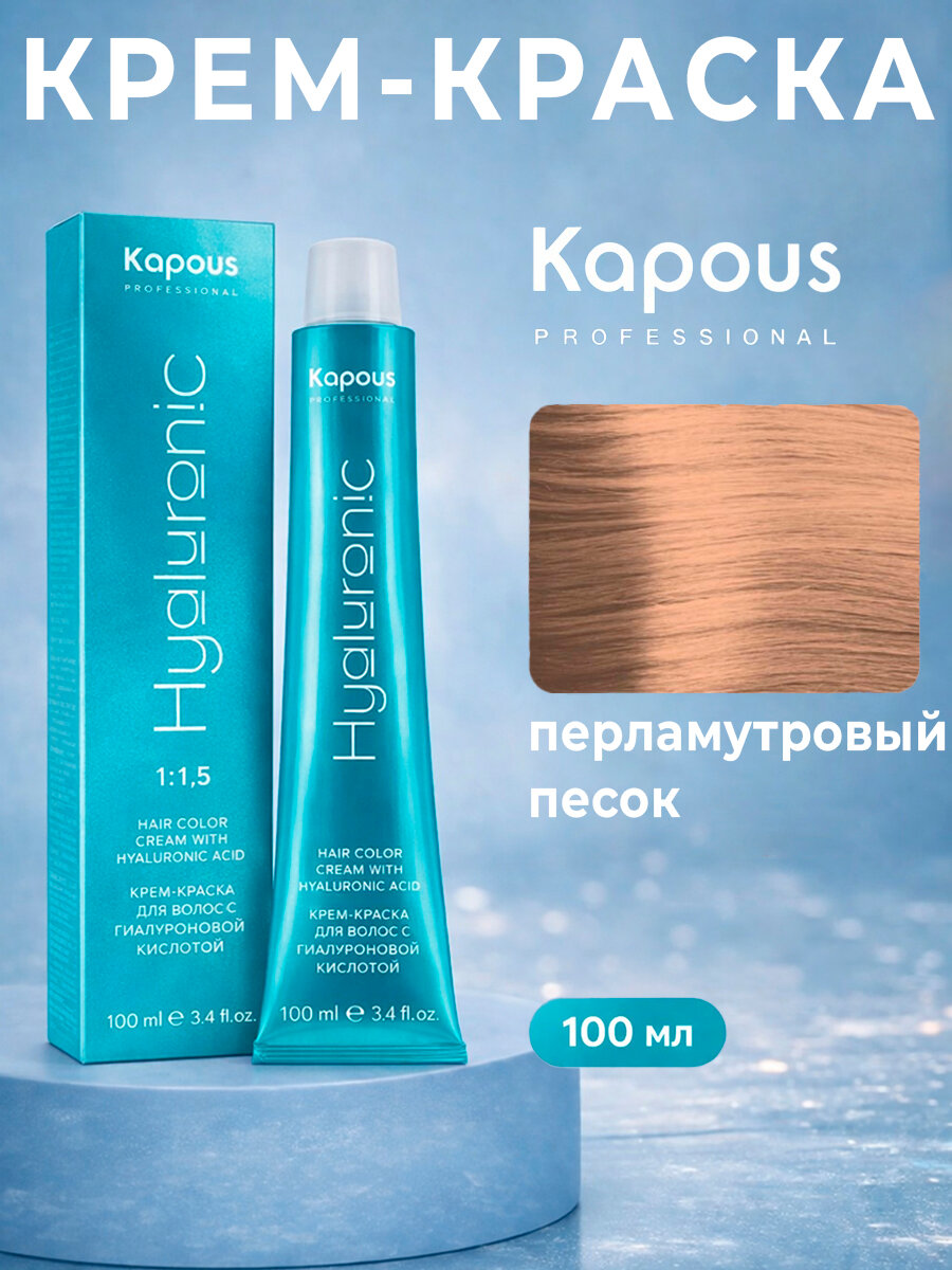 Kapous, Крем-краска для волос Hyaluronic, перламутровый песок
