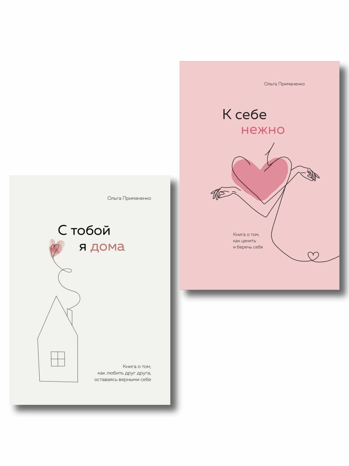 Комплект книг Бомбора К себе нежно: о том, как ценить и беречь себя. С тобой я дома: о том, как любить друг друга, оставаясь верными себе. 2 тома. О. В. Примаченко, 2022