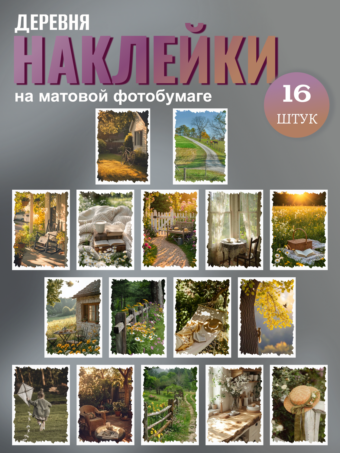 Набор наклеек (16 шт) Деревня № 1, 7х5 см, на Матовой фотобумаге 115 гр/м2