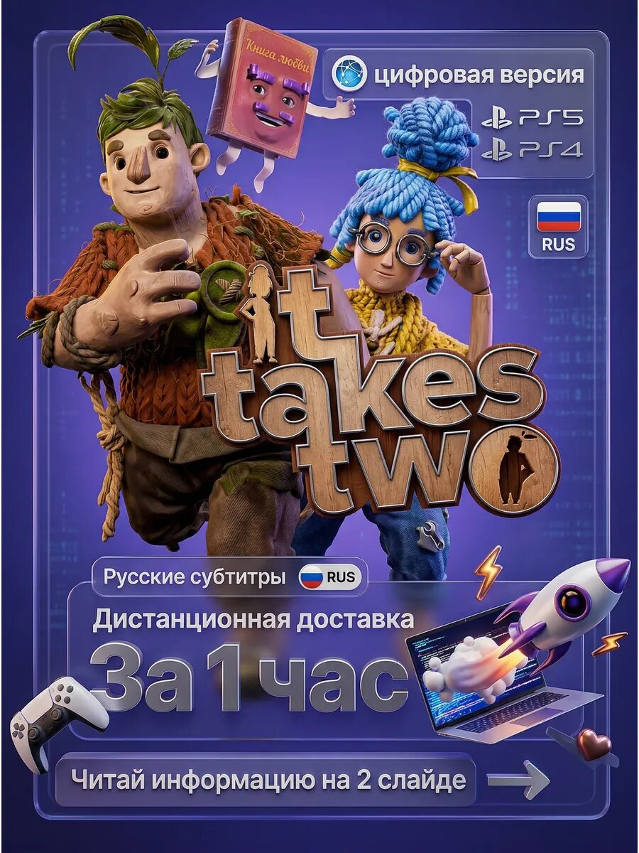 It Takes Two PS4 и PS5