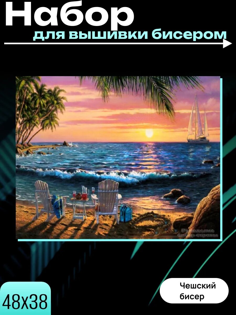 Набор для вышивания "Закат на море", 48 x 38 см, чешский бисер