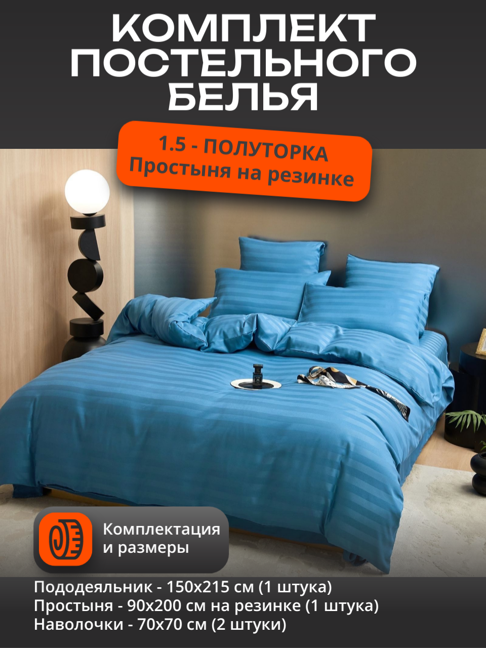 Комплект Постельного белья 1,5 Спальное Страйп Сатин на резинке по кругу - Голубой/ 1.5 спальное / простыня 95x200+25см./ пододеяльник 150x215 см/ Наволочки 70x70-2