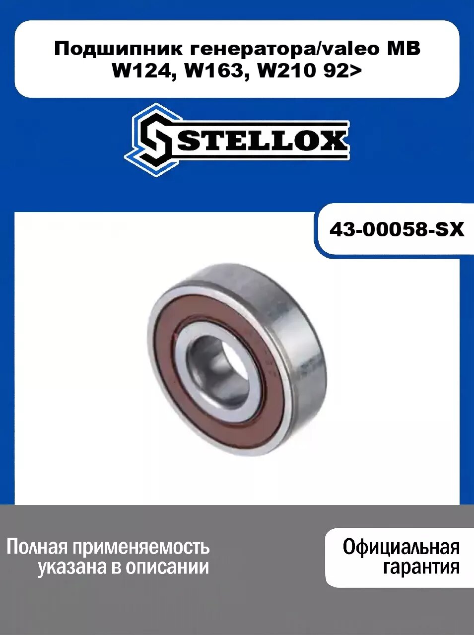 Подшипник генератора/valeo MB W124, W163, W210 92> 43-00058-SX, STELLOX