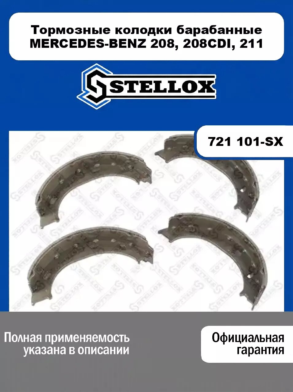 Тормозные колодки барабанные MERCEDES-BENZ 208, 208CDI, 211 721 101-SX, STELLOX
