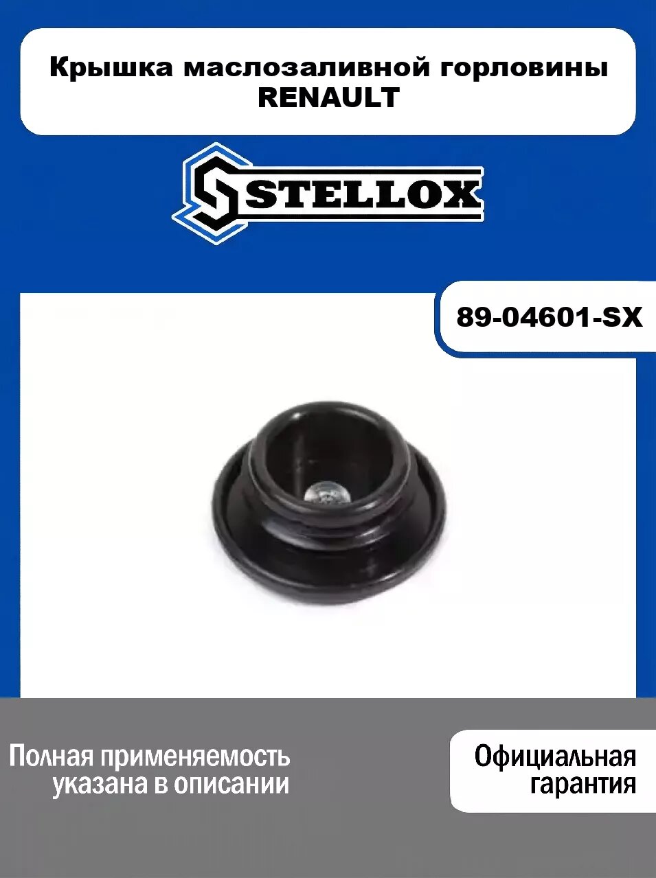 Крышка маслозаливной горловины RENAULT 89-04601-SX, STELLOX